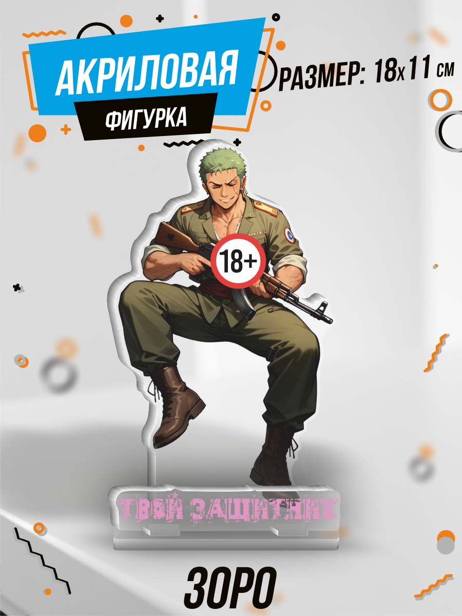 Фигурка акриловая зоро ванпис День защитника Отечества
