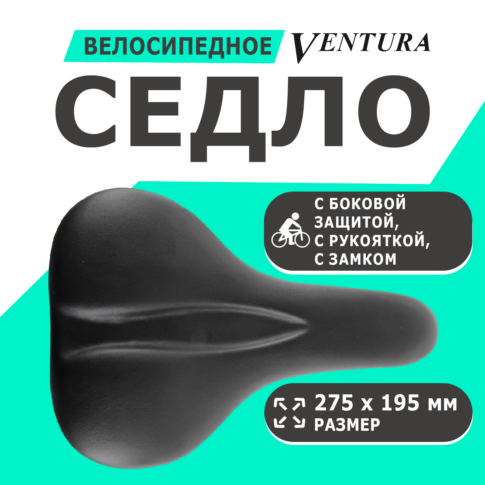 Седло комфортное 275х195мм пружинно-эластомерное с боковой защитой + с рукояткой, с замком, черное VENTURA ELASTOMER