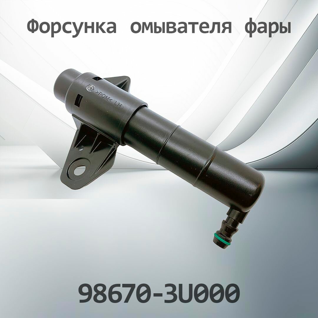 Форсунка омывателя фары KIA SPORTAGE 98670-3U000 / 986703U000