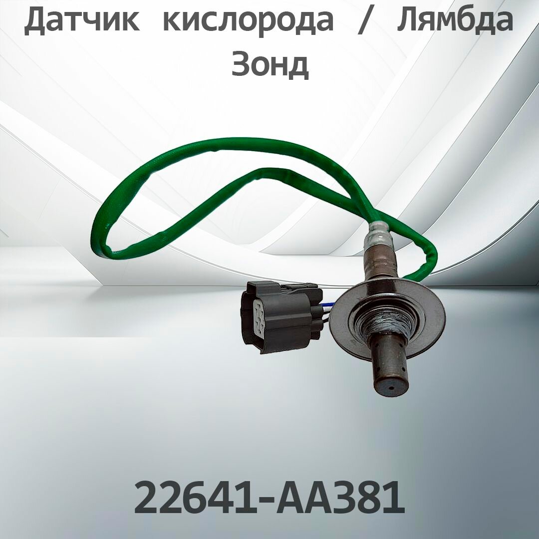 Датчик кислорода / Лямбда Зонд SUBARU 22641-AA381 / 22641AA381