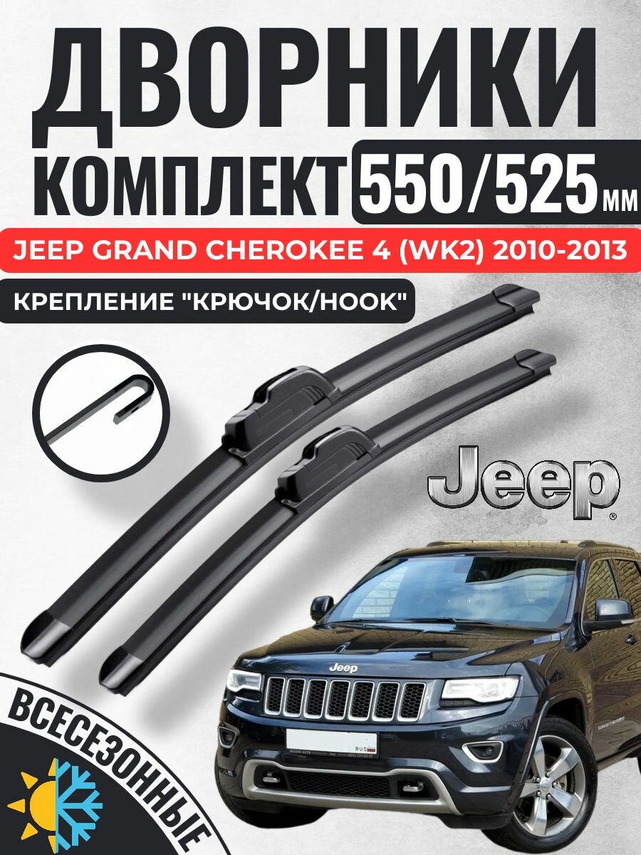 550 525 (22 21) Щетки стеклоочистителя Jeep Grand Cherokee 4 (WK2) 2010-2013 / Дворники бескаркасные Джип Гранд Чероки