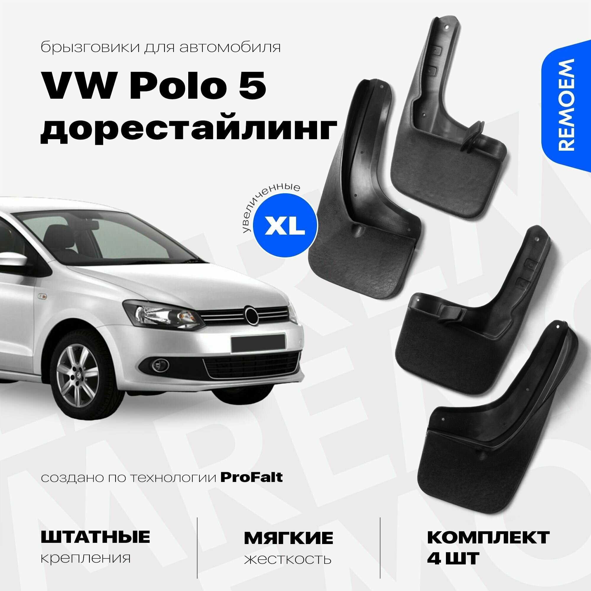 Брызговики для Фольксваген Поло седан 5 дорестайлинг (2010-2015), увеличенные передние и задние, мягкие, комплект из 4 шт Remoem / Volkswagen Polo
