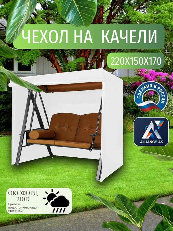 Чехол-тент для садовых качелей, 220х150х170 см, Оксфорд 210, белый
