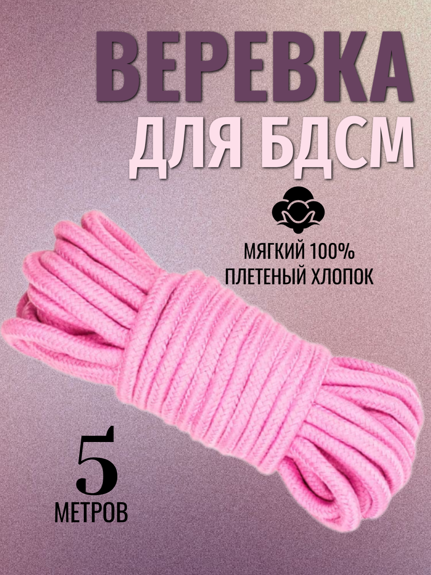 Секс-игрушка БДСМ Веревка для связывания, 5 метров, розовая