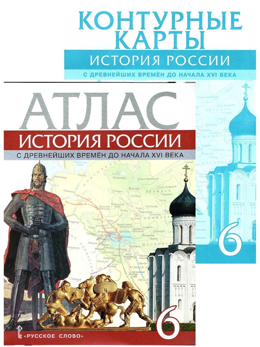 История России 6 класс Атлас + Контурные карты (Комплект) РС