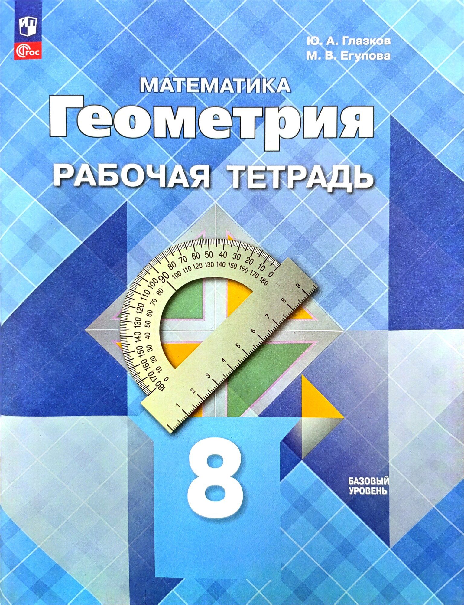 Геометрия 8 класс. Рабочая тетрадь. Новый ФП. ФГОС | Глазков Ю.2024 год.
