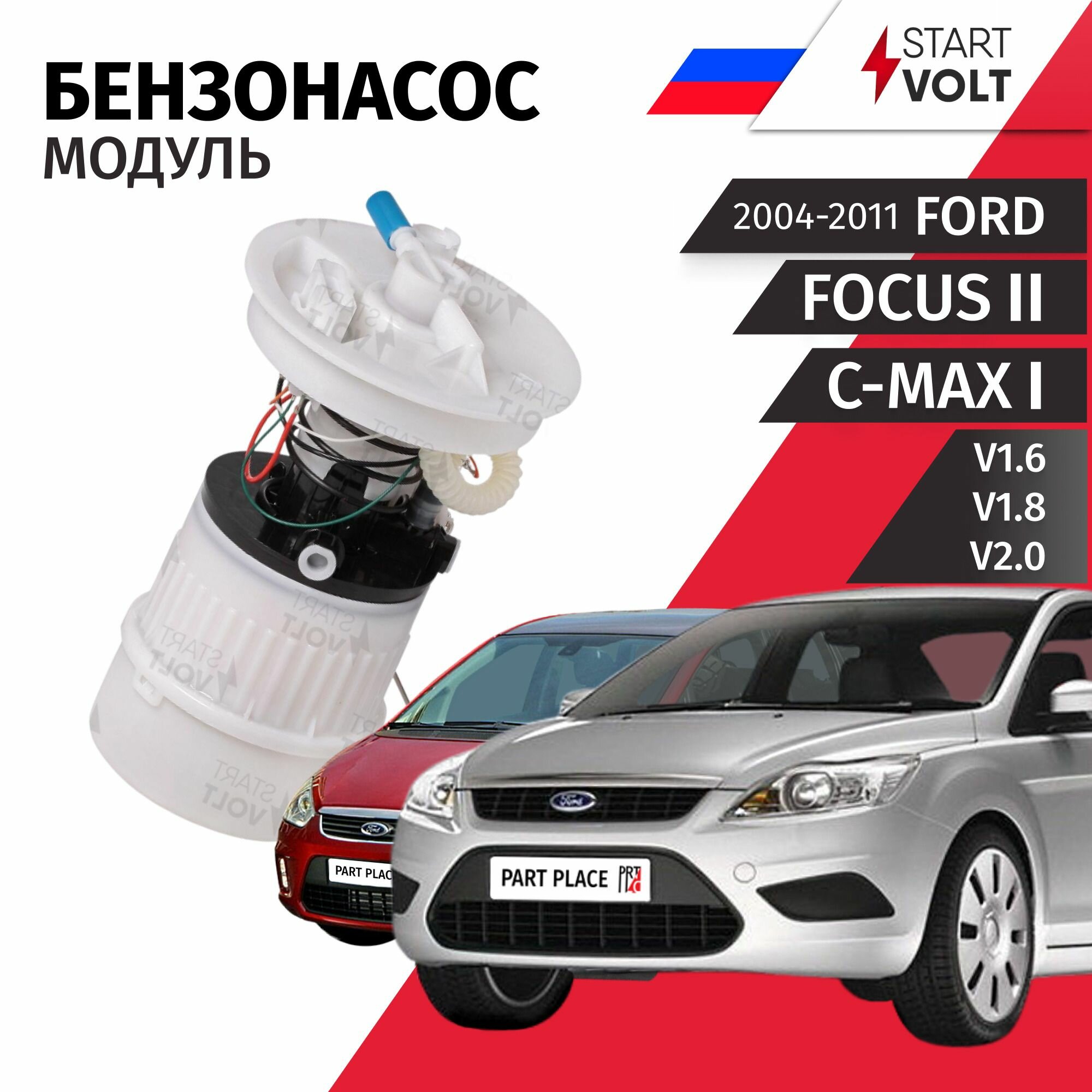 Насос топливный Модуль Ford Focus (2) C-max (1) V1.6 100лс V1.8 125лс V2.0 145лс SHDC HWDA HWDB SHDA SHDB QQDB AODA AODB, 2004 - 2011, 1шт Startvolt