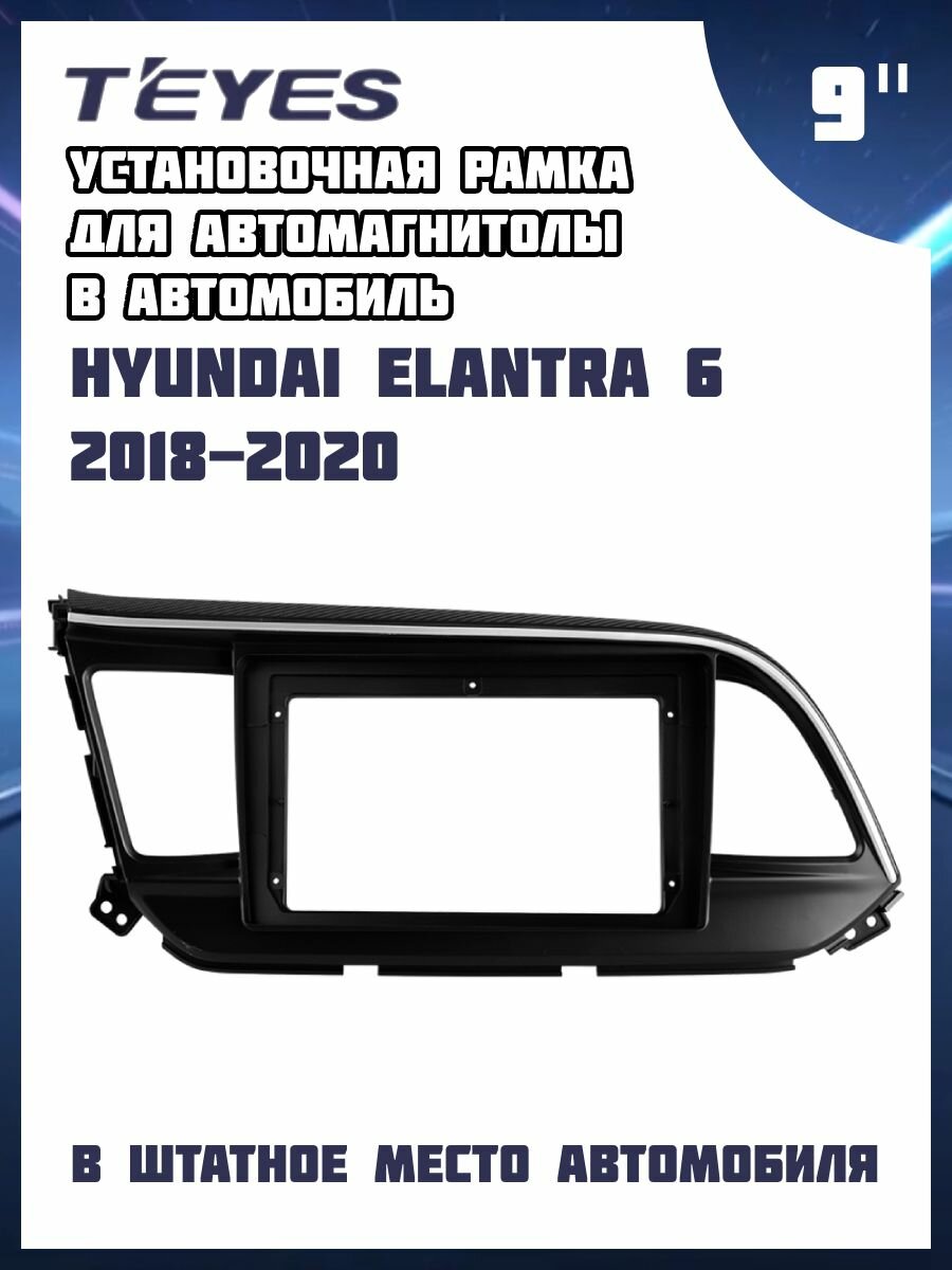 Установочная рамка TEYES для магнитолы 9" для Hyundai Elantra 6 2018-2020