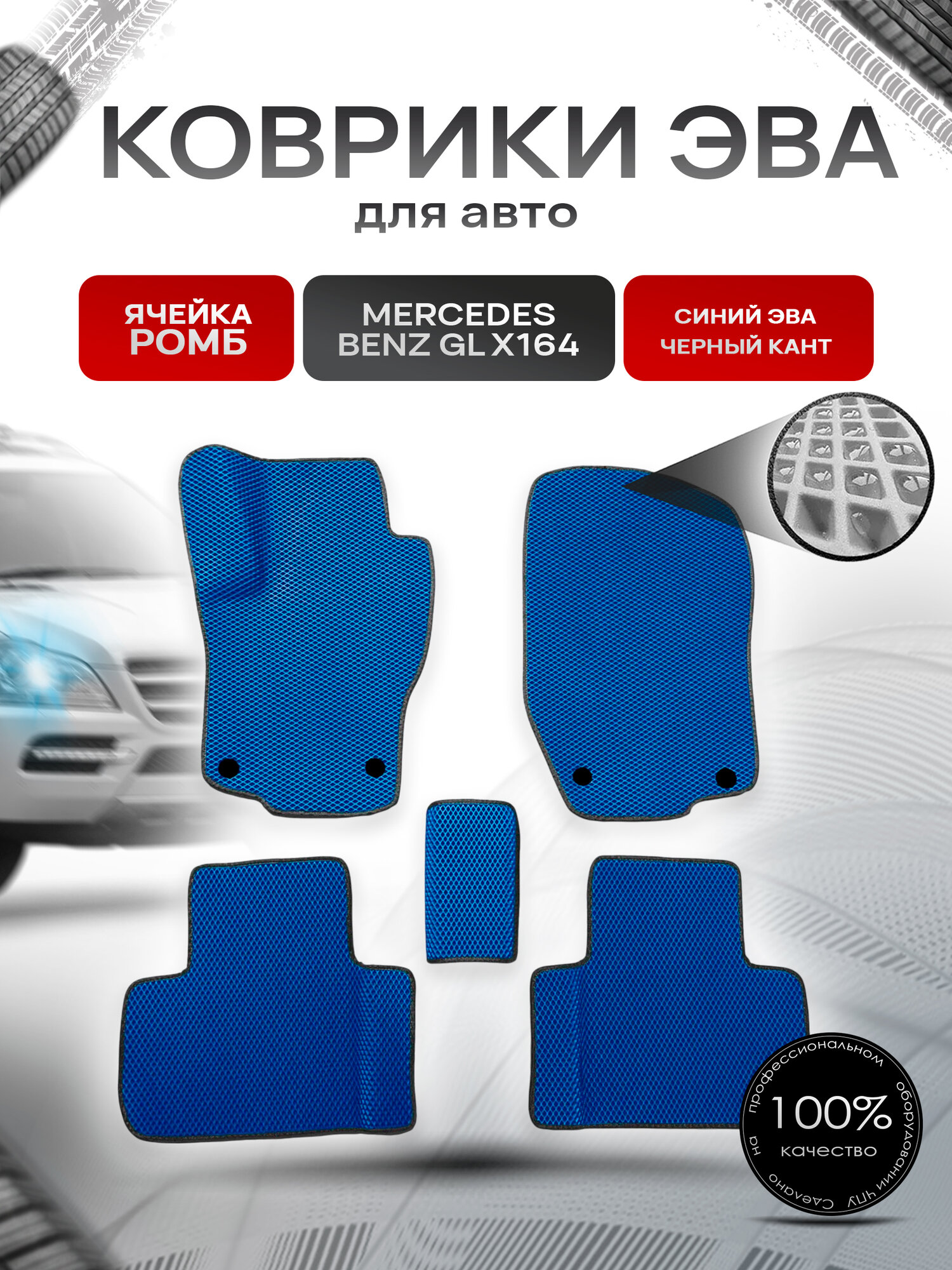 Коврики ЭВА для авто Mercedes-Benz / Мерседес Бенц GL-Класс (X164) 2006-2012 Г. В. / ML-Класс (W164) 2006-2012 Г. В. Синий С Чёрным Кантом