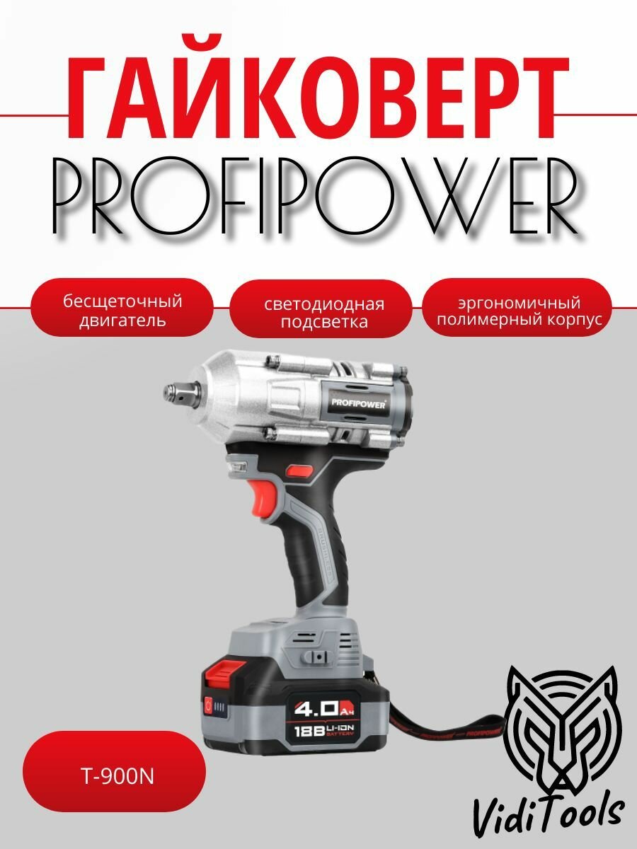 Гайковерт аккумуляторный PROFIPOWER T-900N