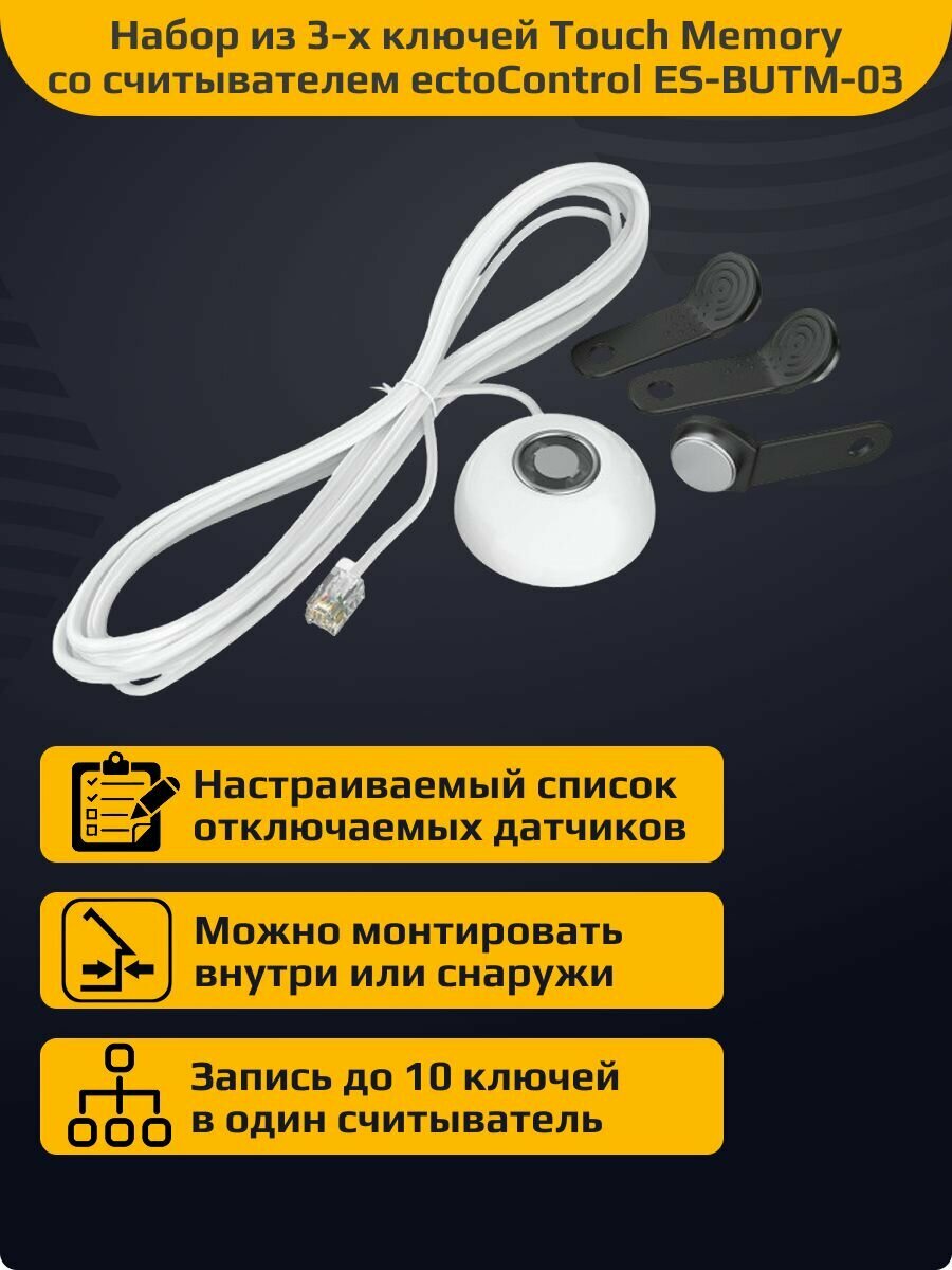 Проводной считыватель Touch Memory с ключами ectoControl
