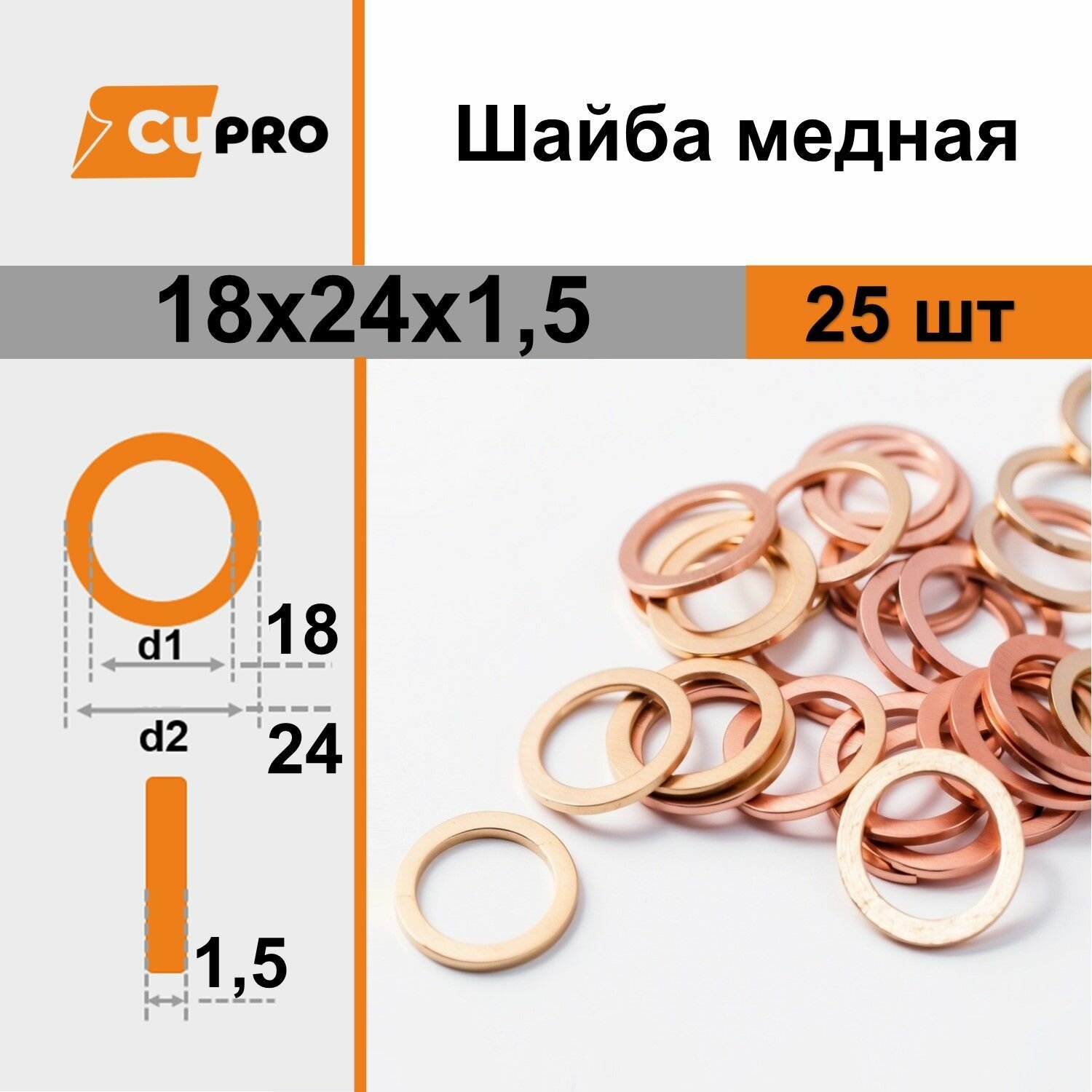 Медная шайба 18х24х1,5 (25 шт) КАМАЗ, МАЗ, 1/02599/60 топливная система (прокладка медная)