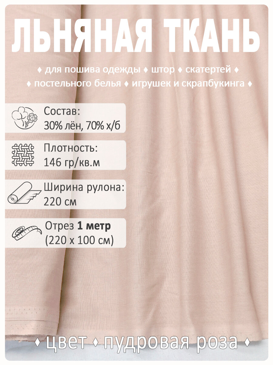Лен для шитья одежды (плательный, костюмный), ширина 220 см х 1 метр