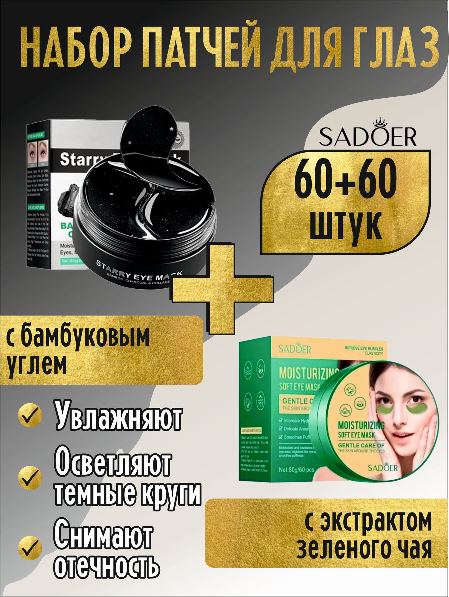 Sadoer. Набор патчей для глаз: С коллагеном и бамбуковым углем + С экстрактом Зеленого Чая, 120 штук