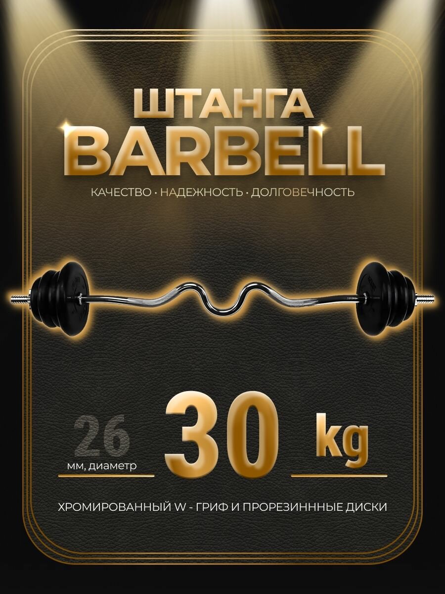 Штанга 30 кг MB Barbell Atlet, W-образный гриф, обрезиненные диски (блины)