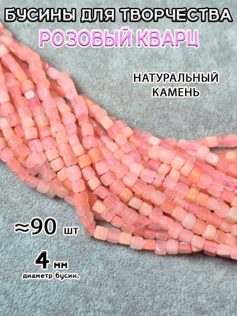 Натуральный камень, розовый кварц, бусины для творчества, 4 мм, 90 шт.