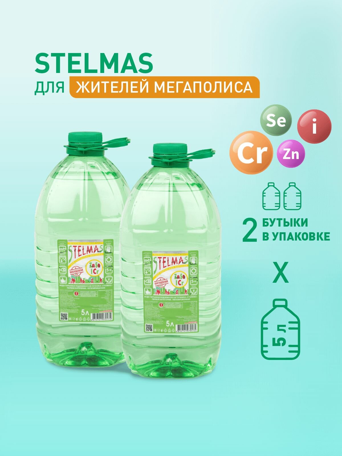 Вода питьевая, негазированная, Стэлмас цинк селен, 5 л х 2 шт