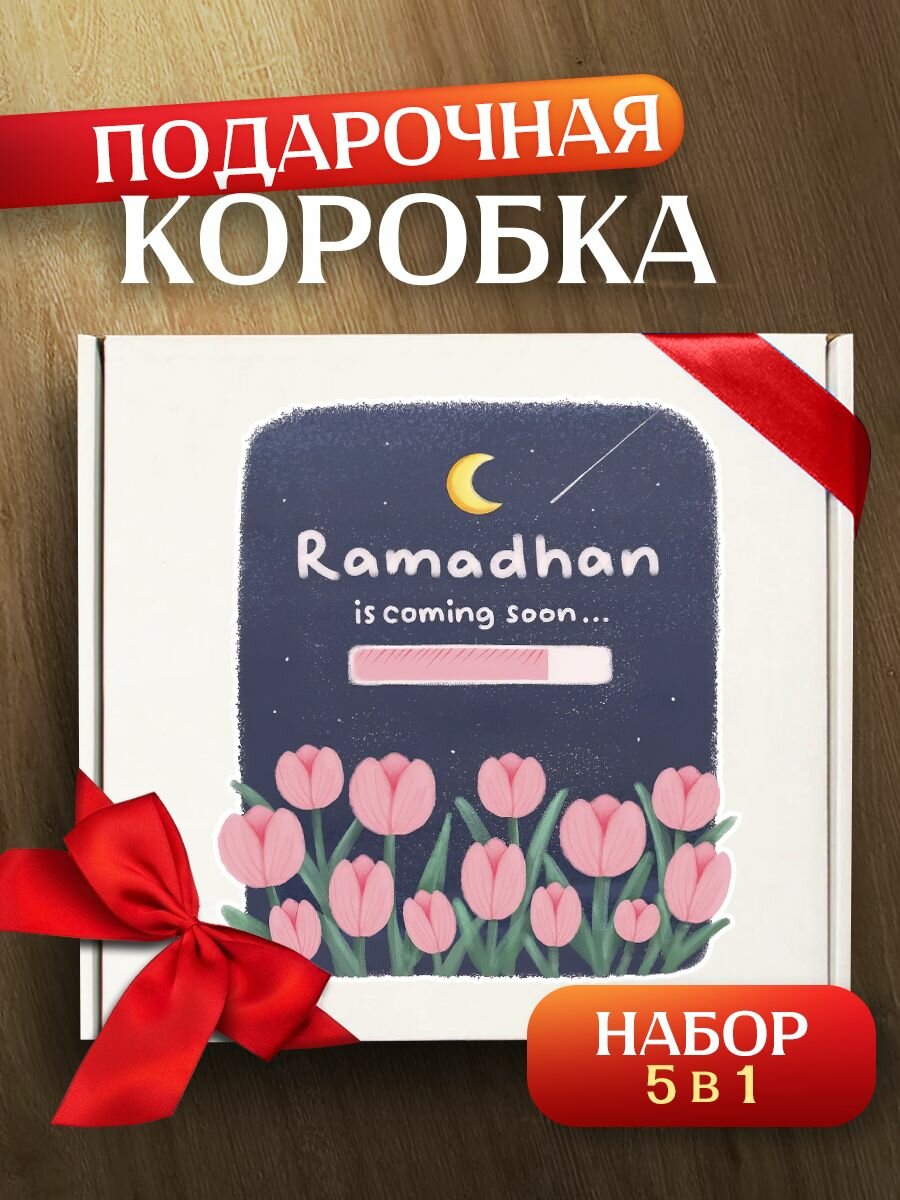 Подарочная коробка "Рамадан Мубарак", картонная, квадратная, белая, картонная, упаковка для подарка