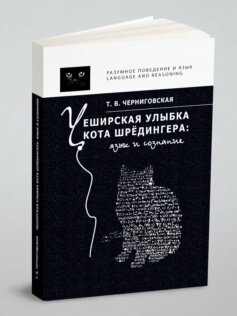 Чеширская улыбка кота Шредингера. Язык и сознание