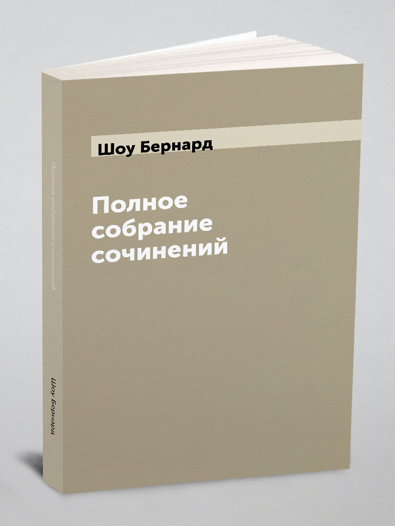 Полное собрание сочинений Б. Шоу. Том X | Шоу Бернард | 1911 | Репринт