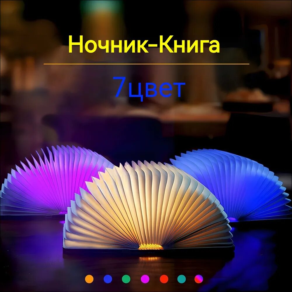Ночник "Книжка" Creative Night Light, складной, поворотный, с датчиком освещённости, 4Вт