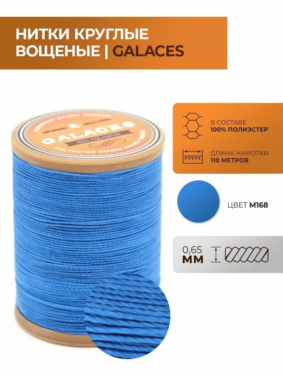Нитки Galaces круглые, вощеные, толщиной 0,55 мм, цвет 168, 140 метров