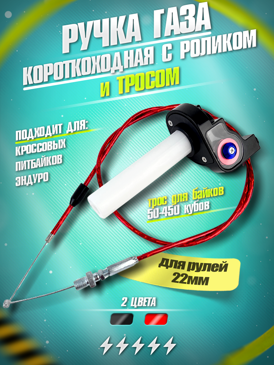 Короткоходная ручка газа с тросом на руль 22мм для эндуро и кросс мотоциклов