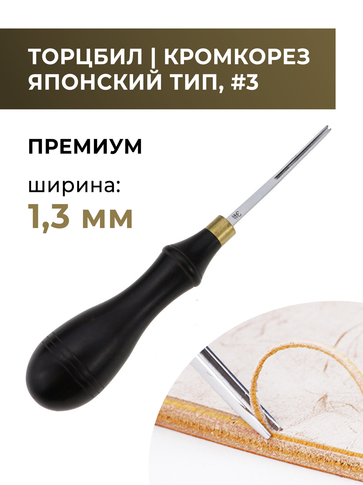 Кромкорез / Фаскорез / Торцбил премиум "Японский тип" №3 - 1,3 мм