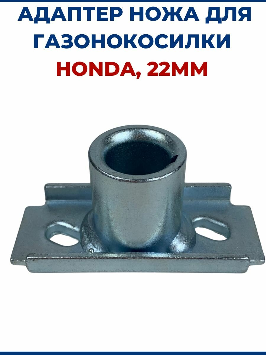 Адаптер ножа для самоходной газонокосилки HONDA, 22мм