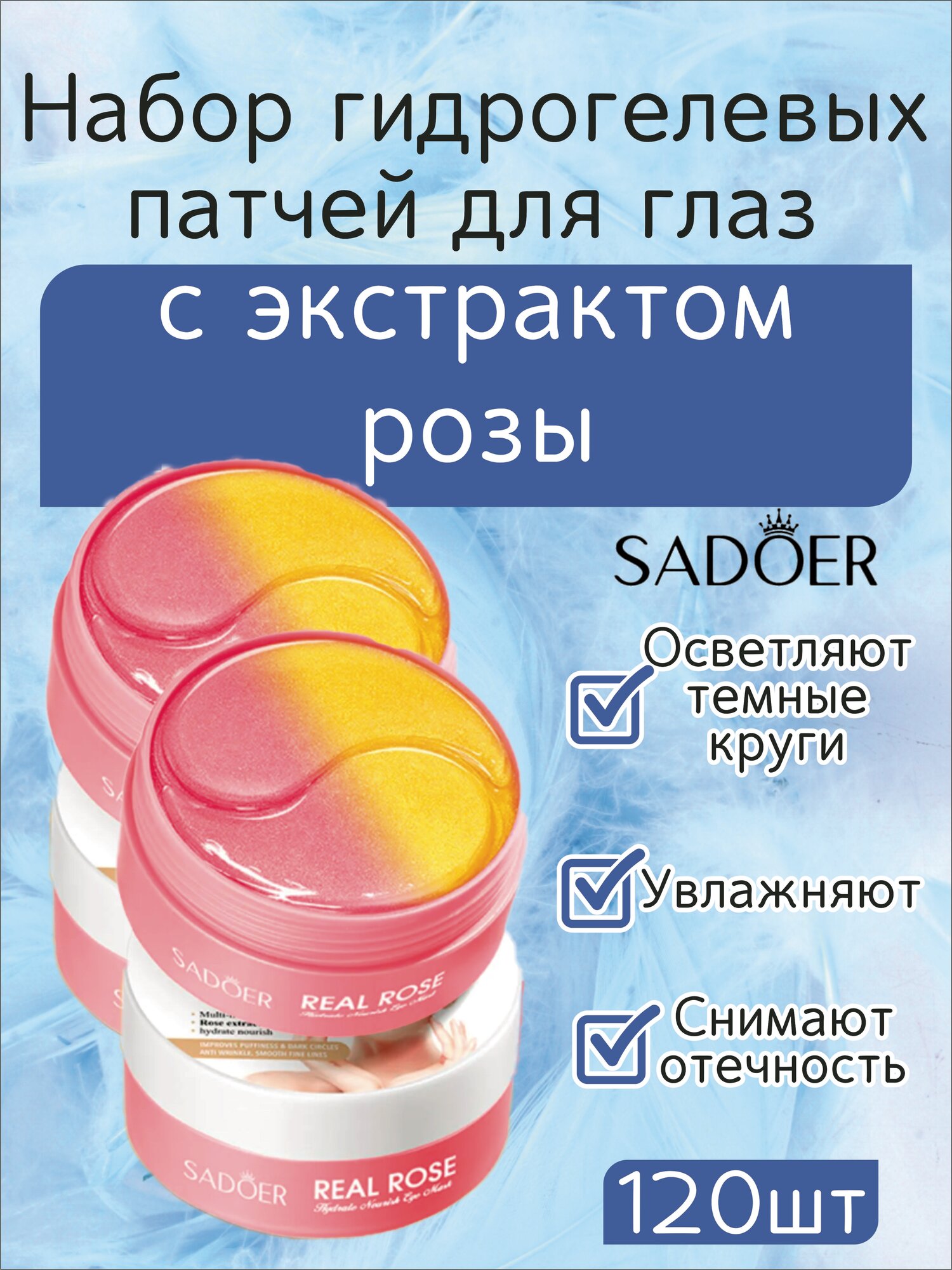 Sadoer. Набор патчей для глаз гидрогелевые с экстрактом розы, 60 пар