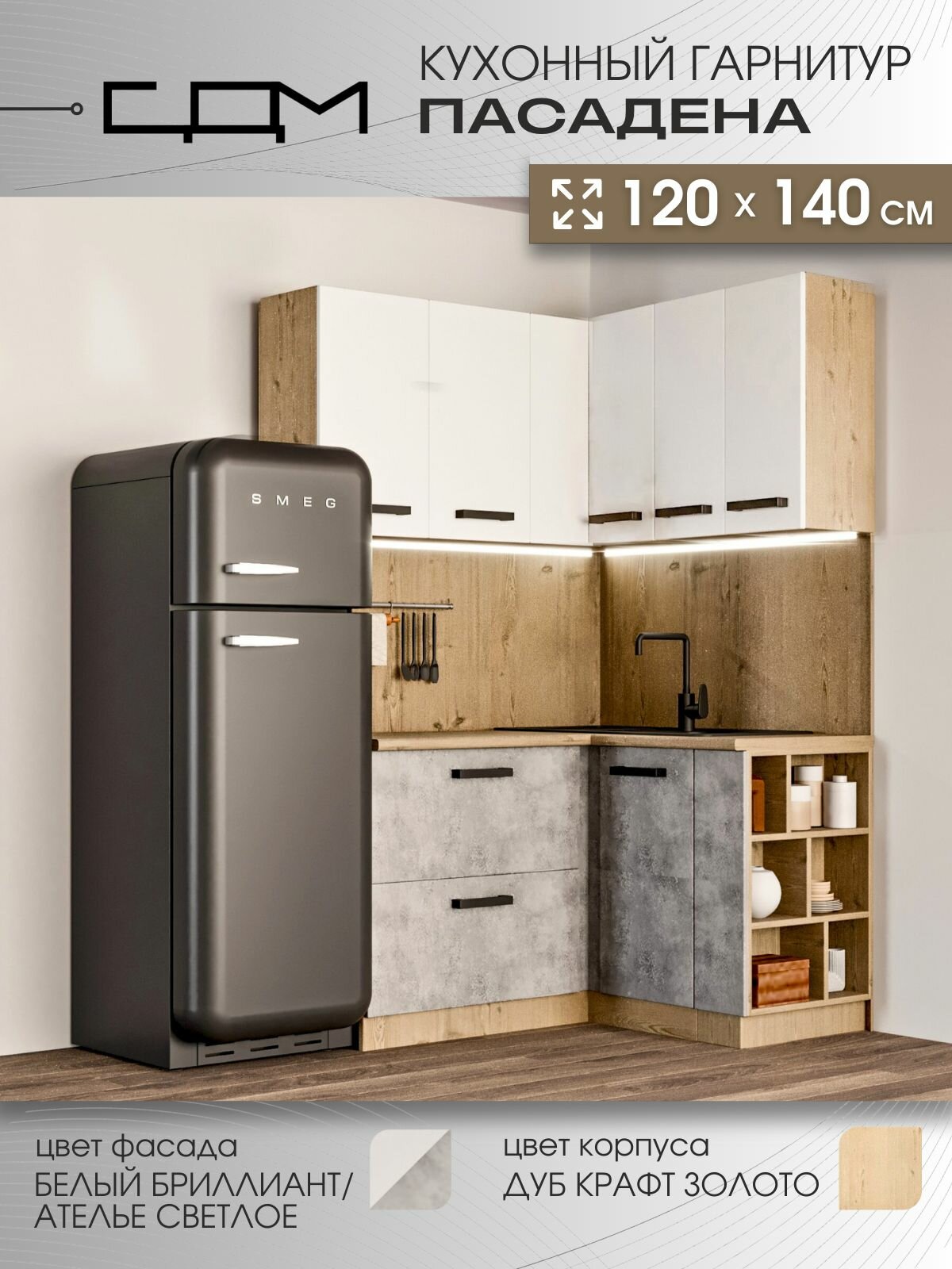 Кухонный гарнитур Стендмебель "Пасадена", ЛДСП, угловой, 214х60 см