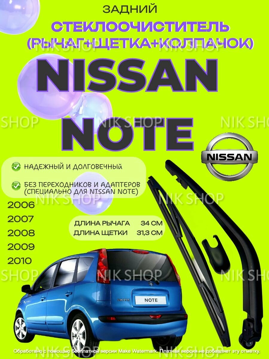 Поводок (рычаг) заднего стеклоочистителя с щеткой Nissan Note 2006-2013 Ниссан Нот