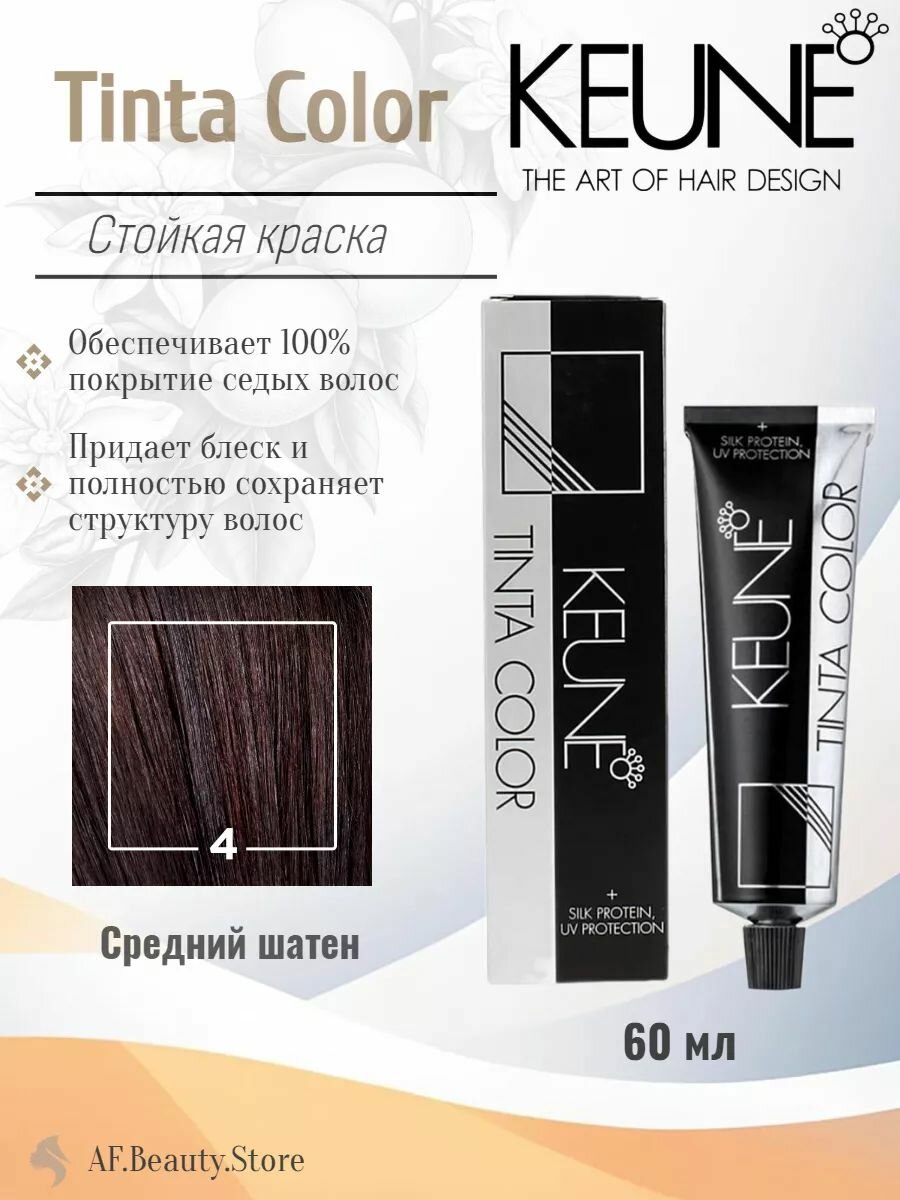 Keune Tinta Color - 4 Средний шатен Стойкая краска для волос