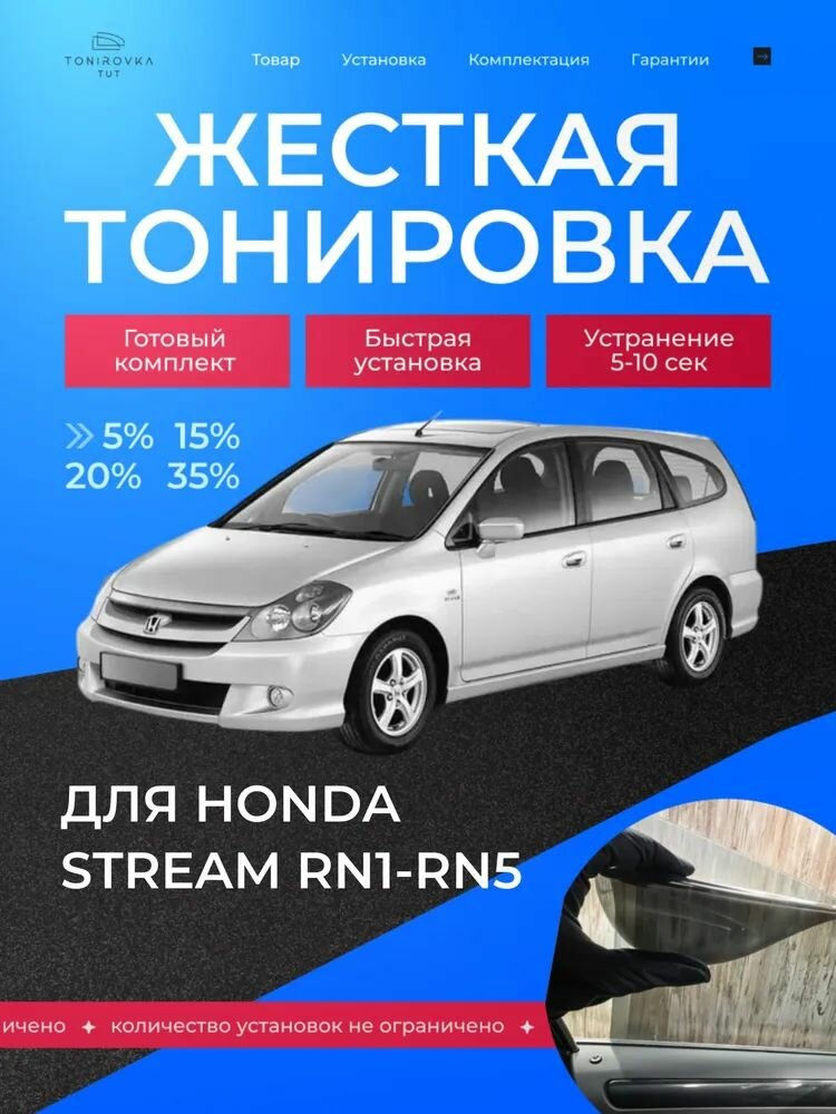 PREMIUM PLUS жёсткая тонировка Honda Stream RN1-RN5 15% / премиум плюс съёмная тонировка Хонда Стрим РН1-РН5 15%