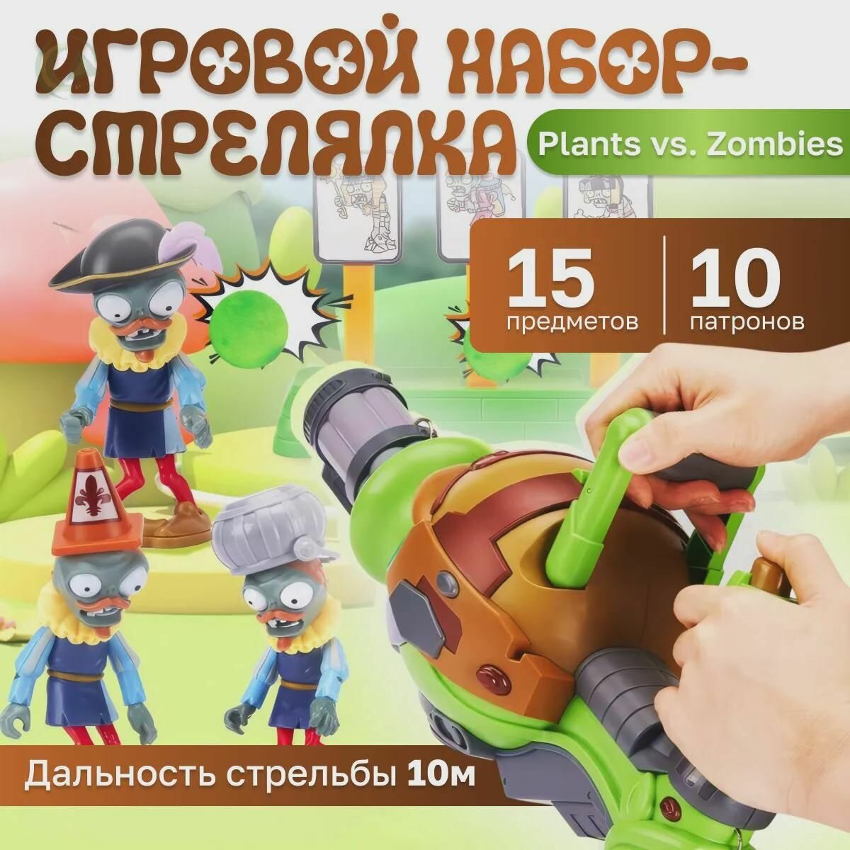 Игровой набор стрелялка для детей с фигурами Растения против Зомби "Plants Vs Zombies"