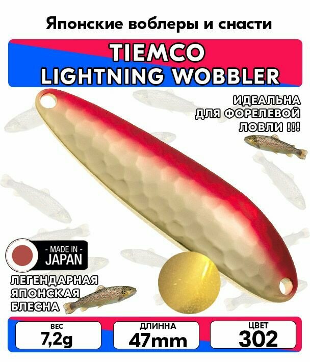 Колеблющаяся блесна TIEMCO LIGHTNING WOBBLER 47mm 7.2g цвет 302