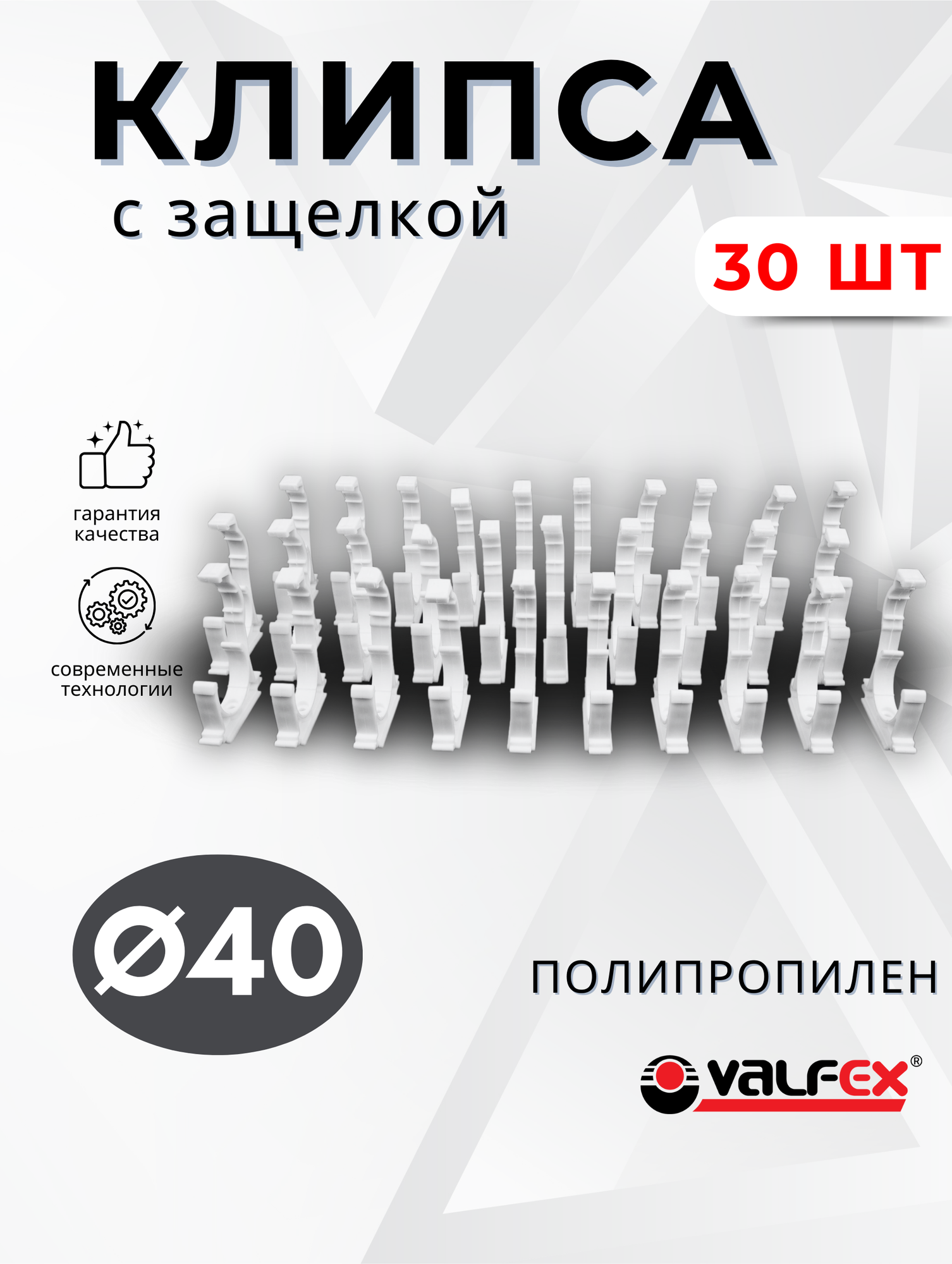 Опора полипропиленовая (клипса) Одинарная С защелкой 40 (Valfex) 30шт.