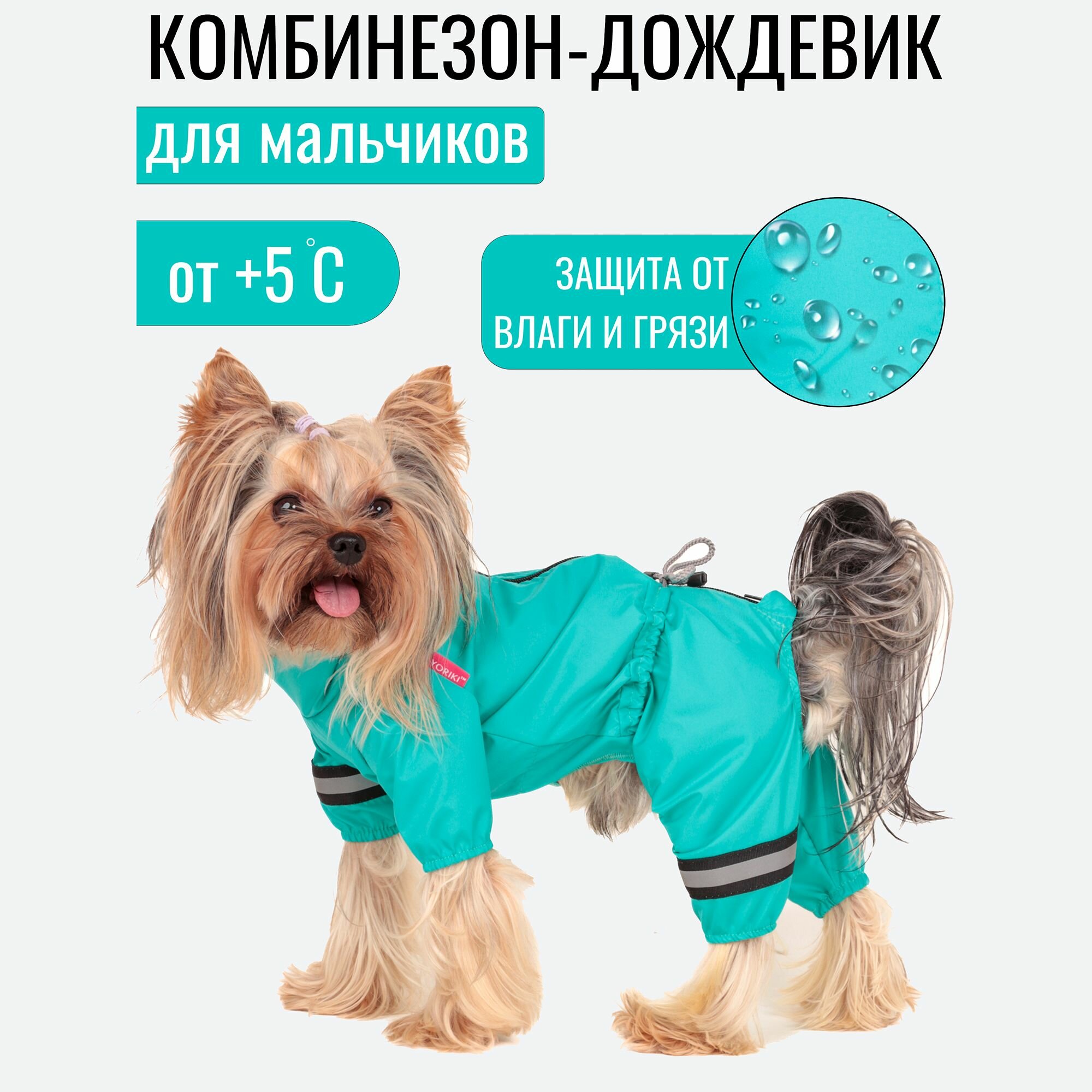Дождевик для собак мелких пород Yoriki "Аквамарин" мальчик L