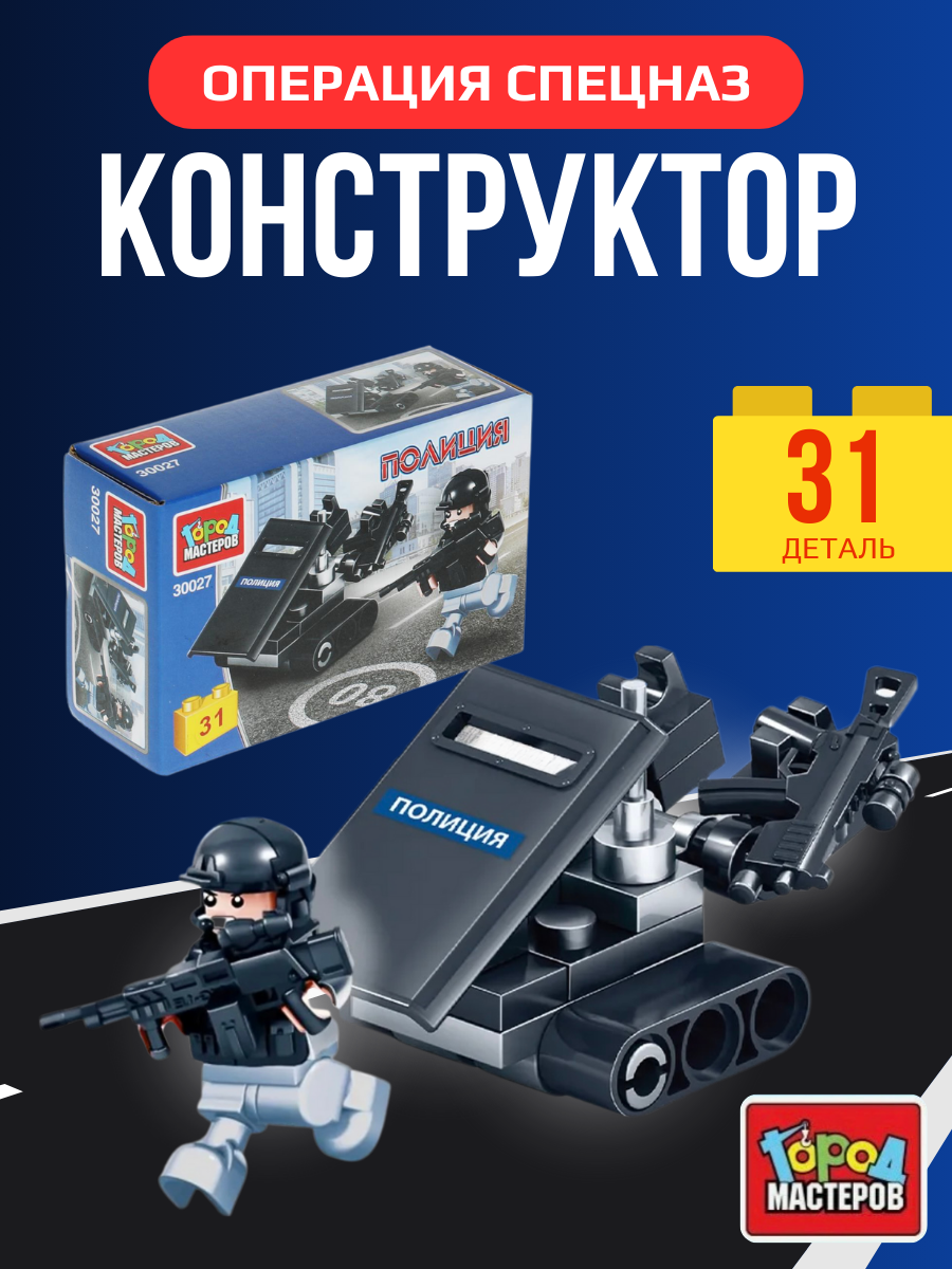 Конструктор «Операция спецназа» из серии «Полиция» ТМ Город мастеров,31 дет.