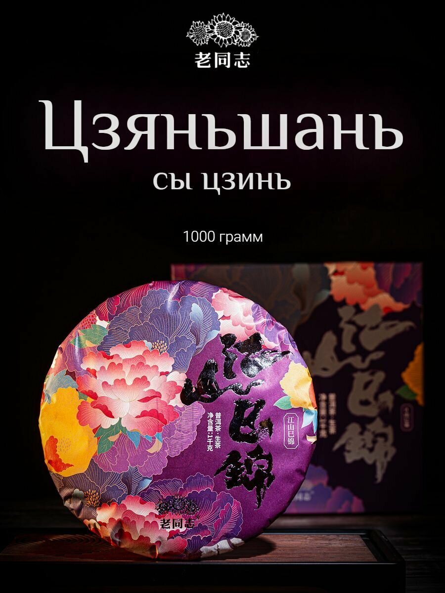 Шен пуэр Цзяньшань Сы Цзинь Хайвань 2024 Lao Tong Zhi 1000гр
