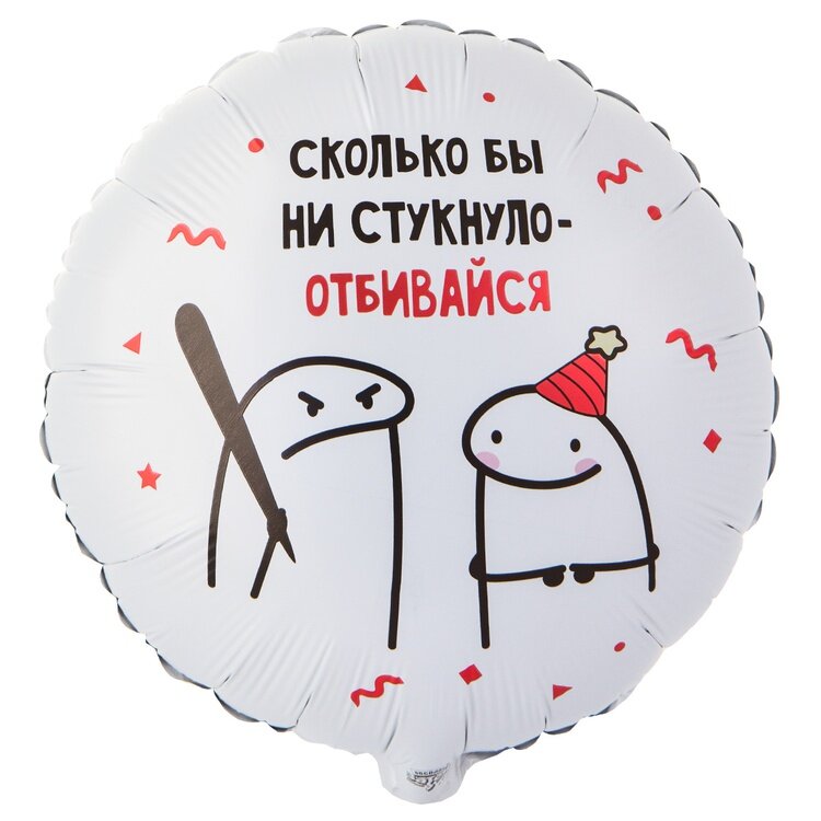 Воздушный шар 18" человечки мемы отбивайся, фольгированный