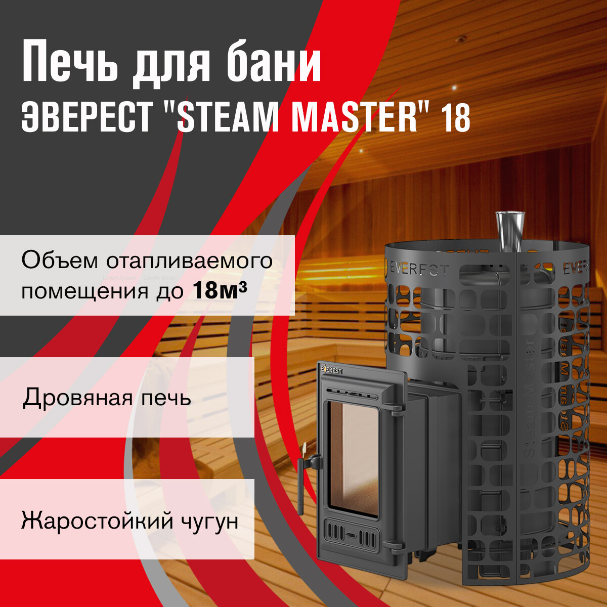 Печь для бани дровяная Эверест "Steam Master" 18 (310) чугун