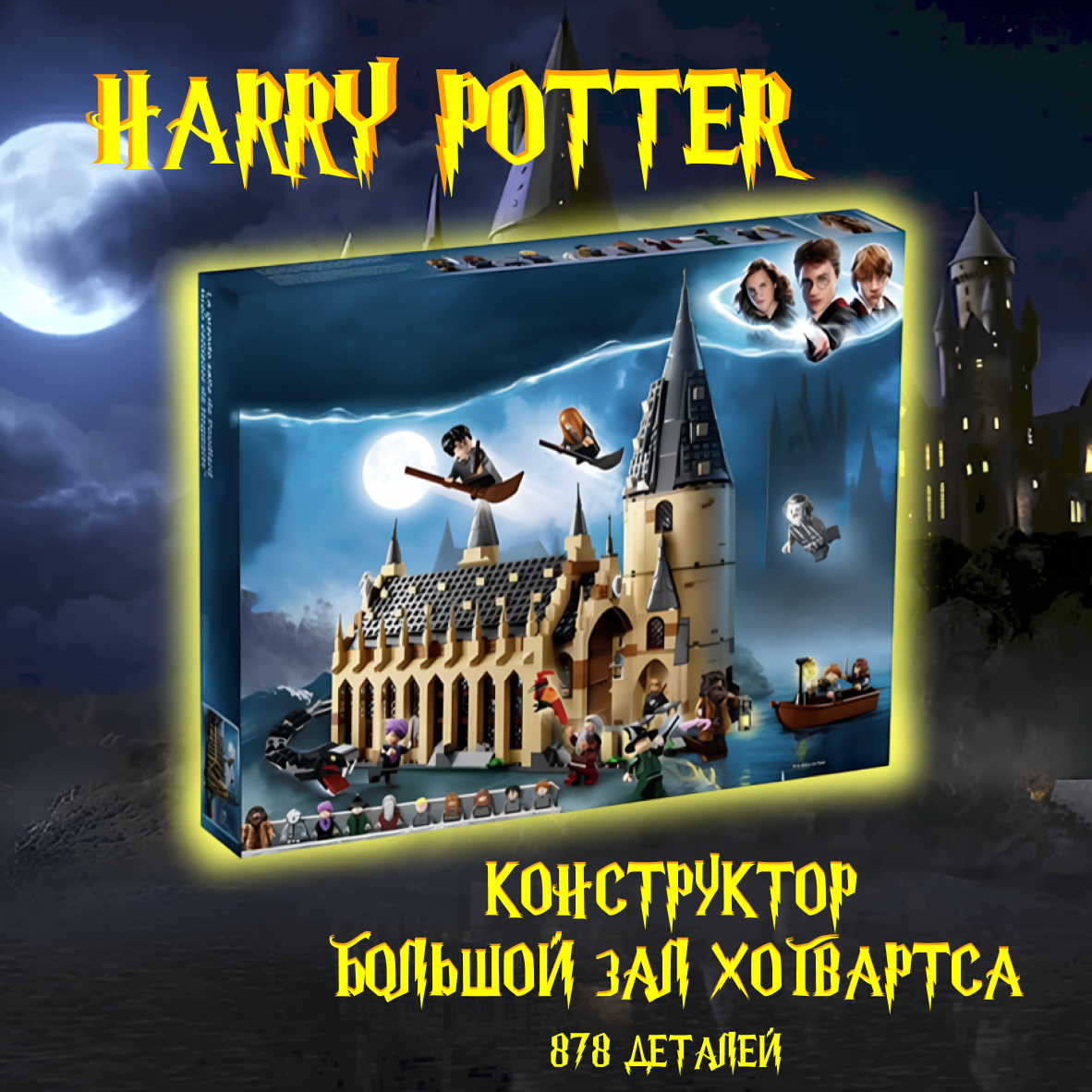 Конструктор Гарри Поттер: Большой зал Хогвартса - 878 деталей/совместим с конструктор Lego