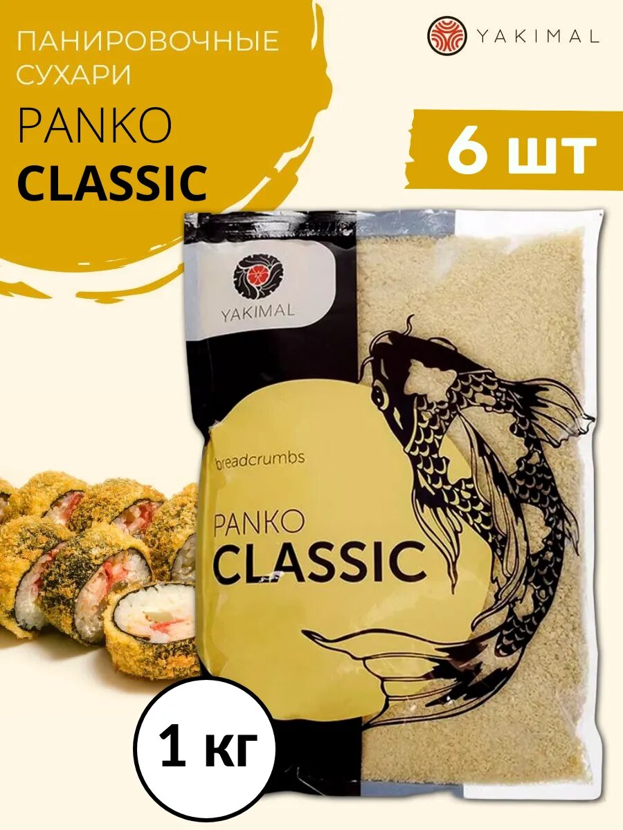 Сухари панировочные (Panko Classic) 6 шт х 1 кг