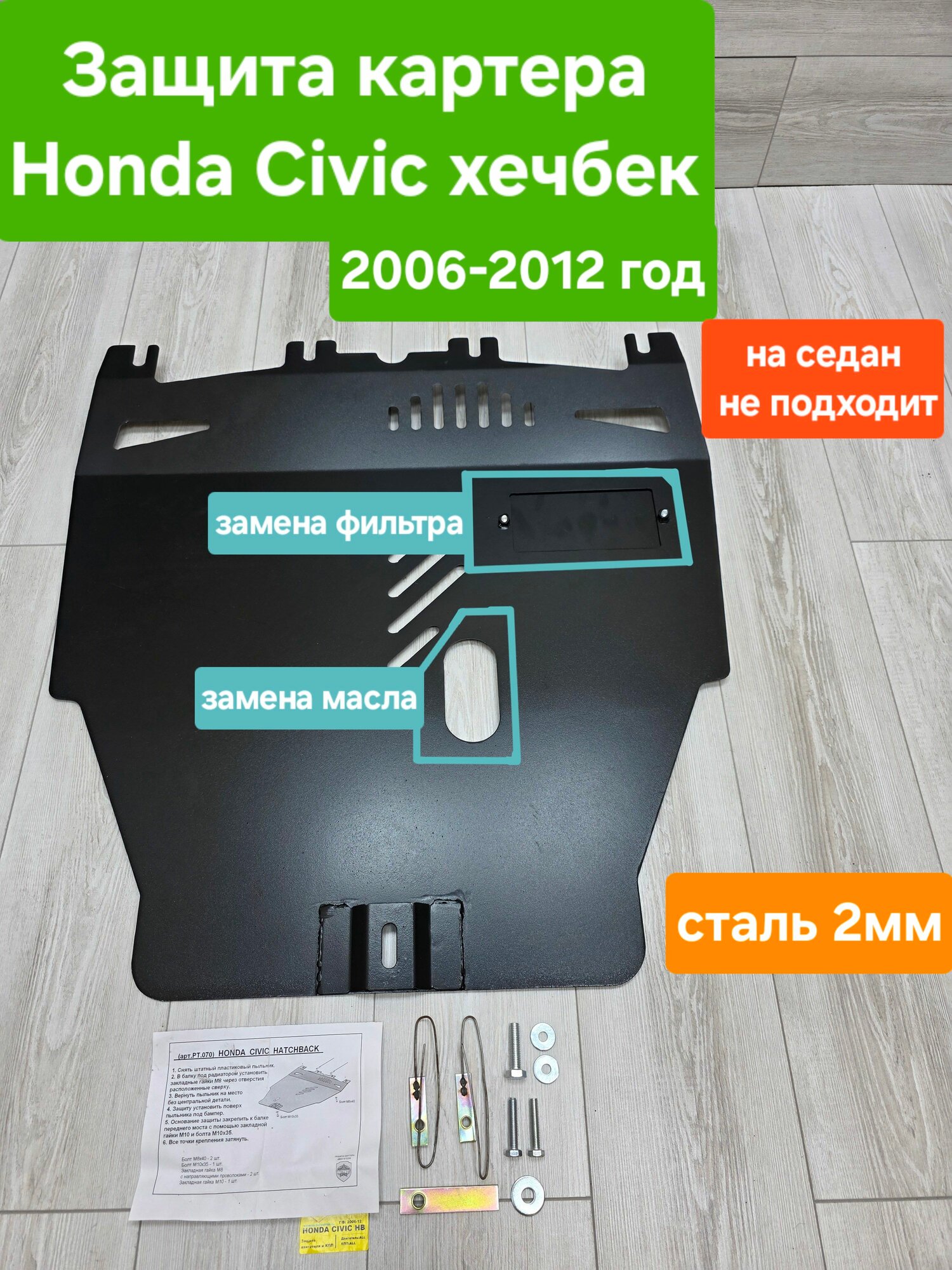Защита двигателя (картера) для Honda Civic хетчбек 2006-2012 (Хонда Цивик)