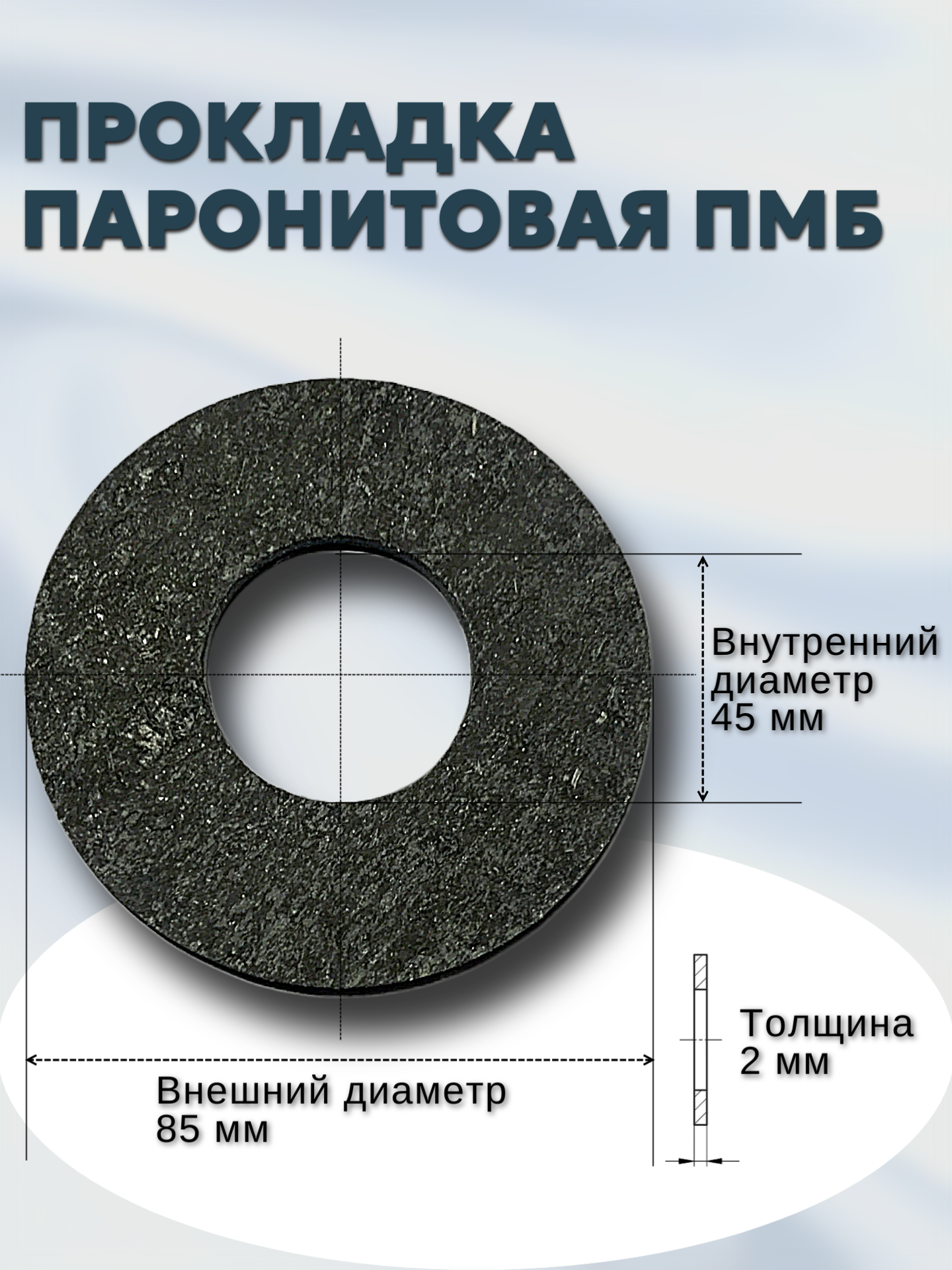 Уплотнение (прокладка) паронитовая (ПМБ) А-40-1,0-2,5/6,3 (85*45*2мм) Ду 40 | ГОСТ 15180-86 | 5 шт