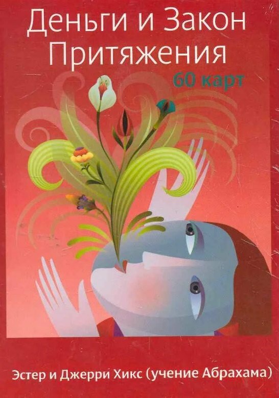 Книга: "Деньги и Закон Притяжения (60 карт)" от Хикс Э, русский язык, Пророки. Предсказания