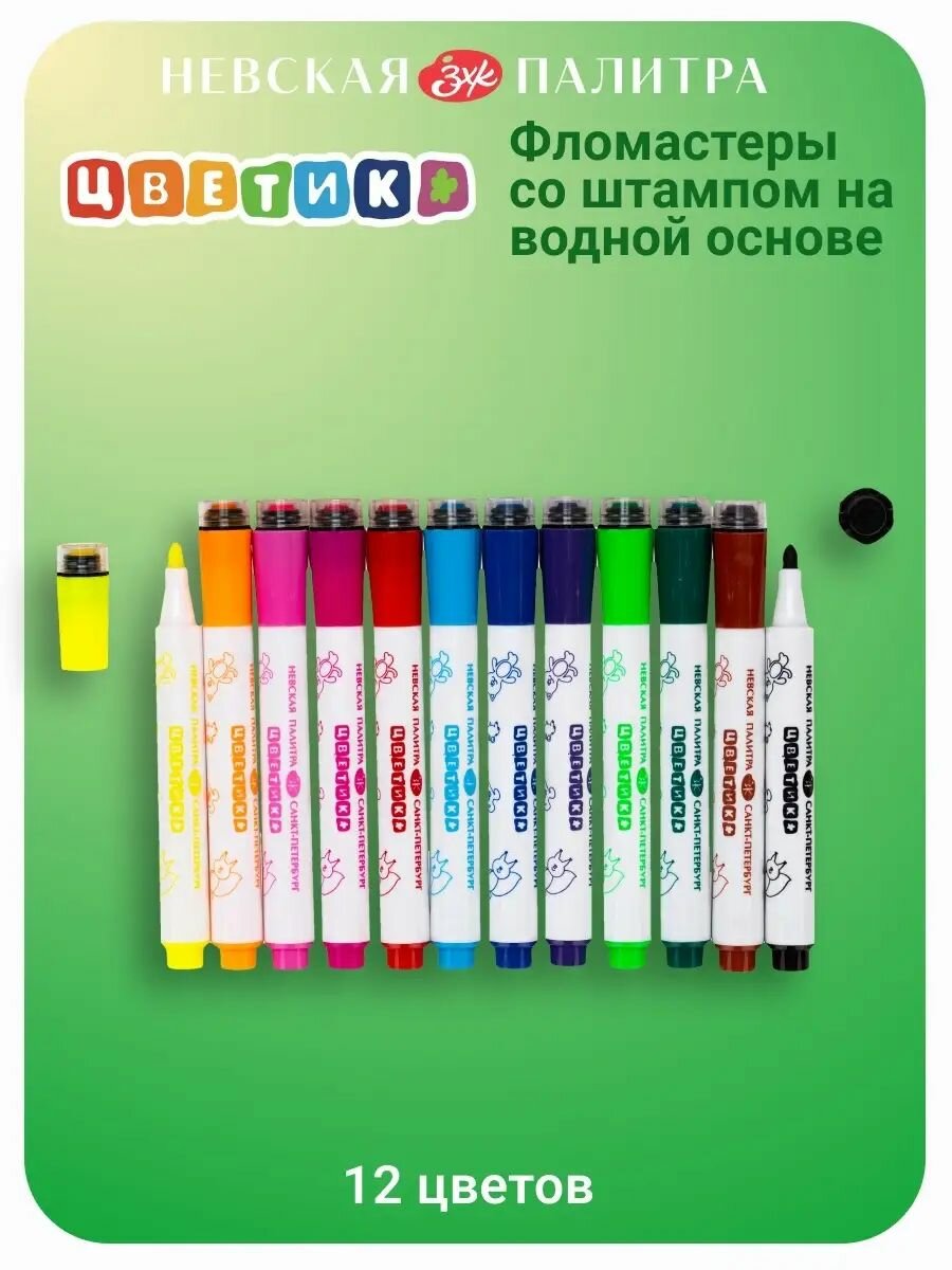 Фломастеры со штампом на водной основе Невская палитра Цветик, 12 цветов в пластиковом пенале 47421553