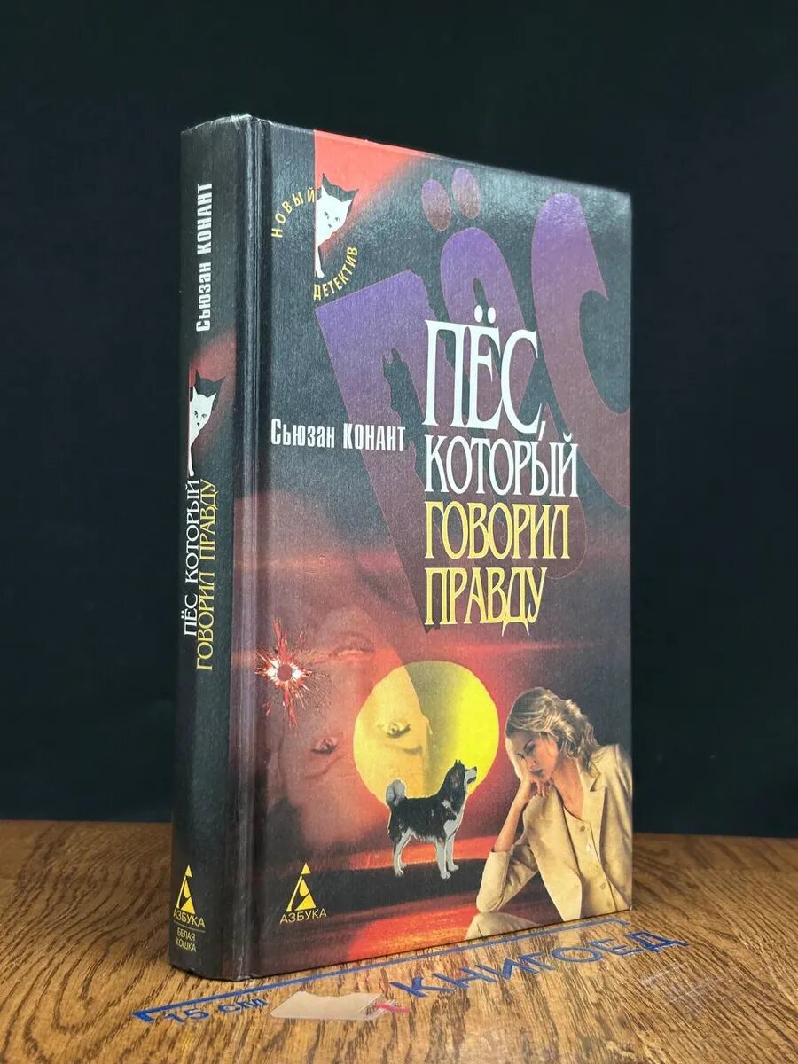 Книга. Пес, который говорил правду 1999 (2043404337554)