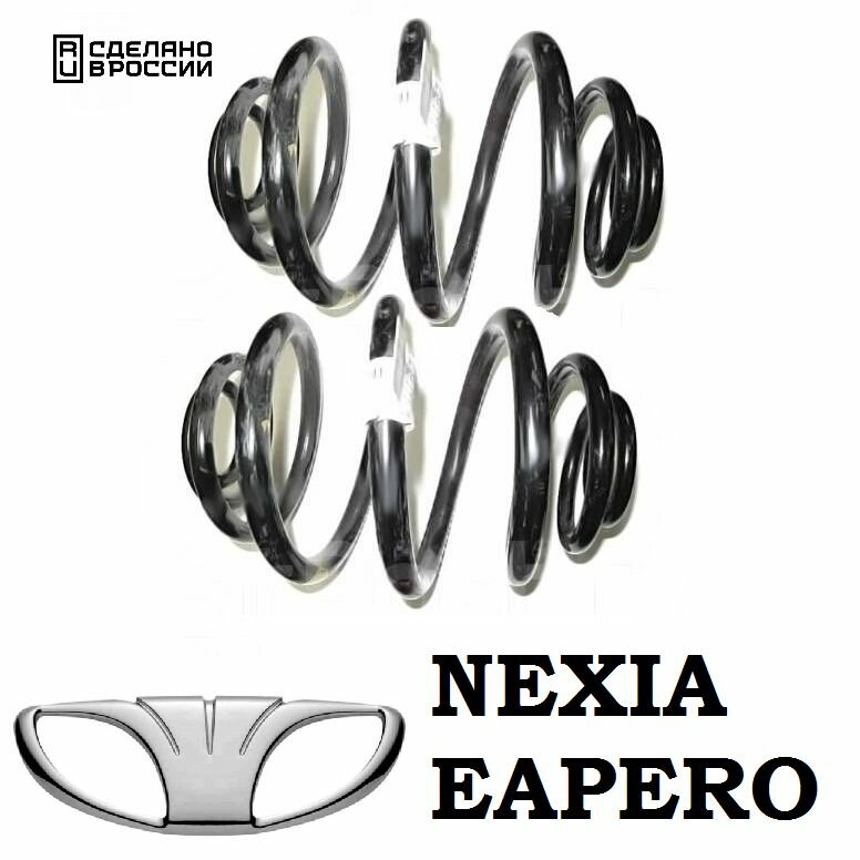 Пружины задние (комплект) Daewoo Nexia, Espero